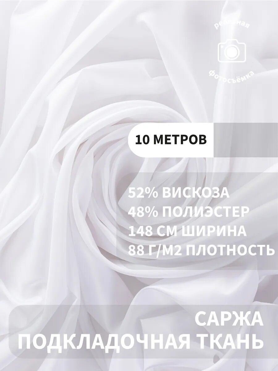 Подкладочная ткань саржа, подкладка для одежды, жакетов, пальто и костюмов, 52% вискоза, 48% полиэстер, 88 г/м2