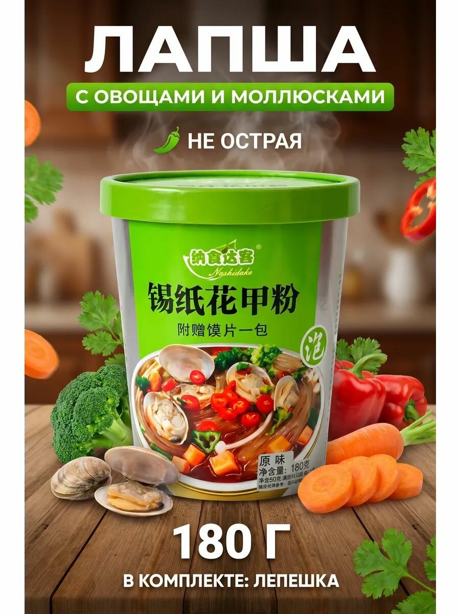 Китайская лапша быстрого приготовления Special Love с овощами и моллюсками (не острая), 180 г.