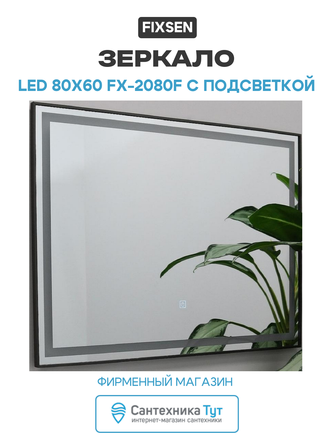 Зеркало Fixsen Led 80х60 FX-2080F с подсветкой Графит с сенсорным выключателем и диммером