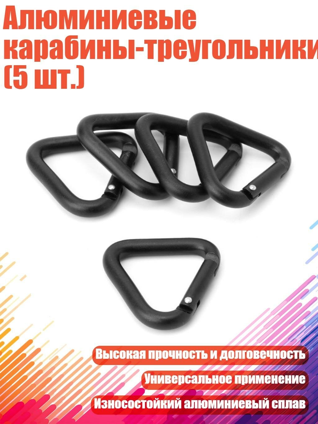 Алюминиевые карабины-треугольники (5 шт.), Черный