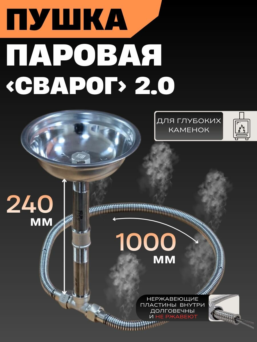 Паровая пушка для бани и сауны сварог 2.0 про, гофра 100 см из нержавейки, парогенератор в баню
