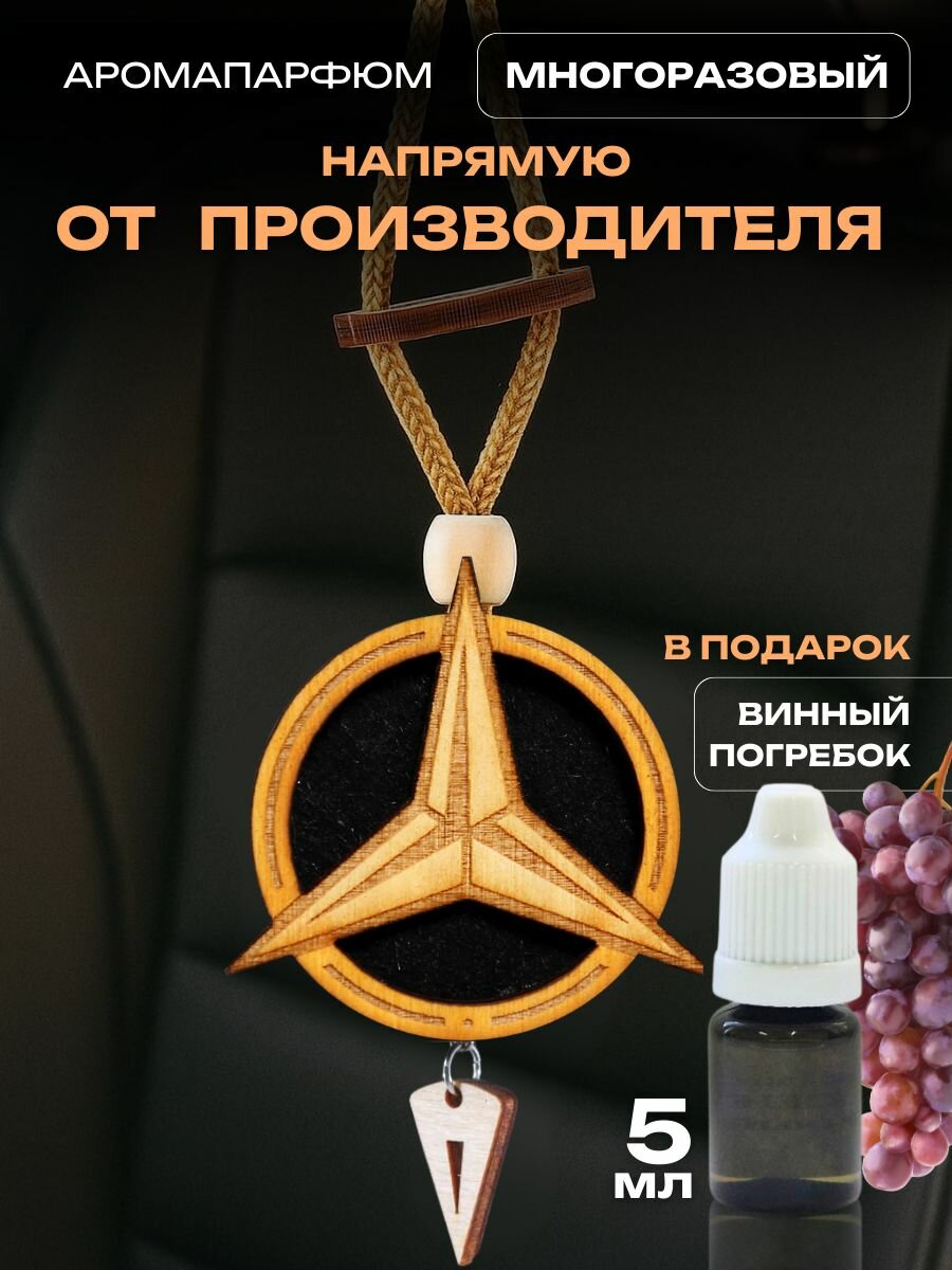 Подвеска дерево и войлок в автомобиль для пропитки аромамаслом Меrcеdes