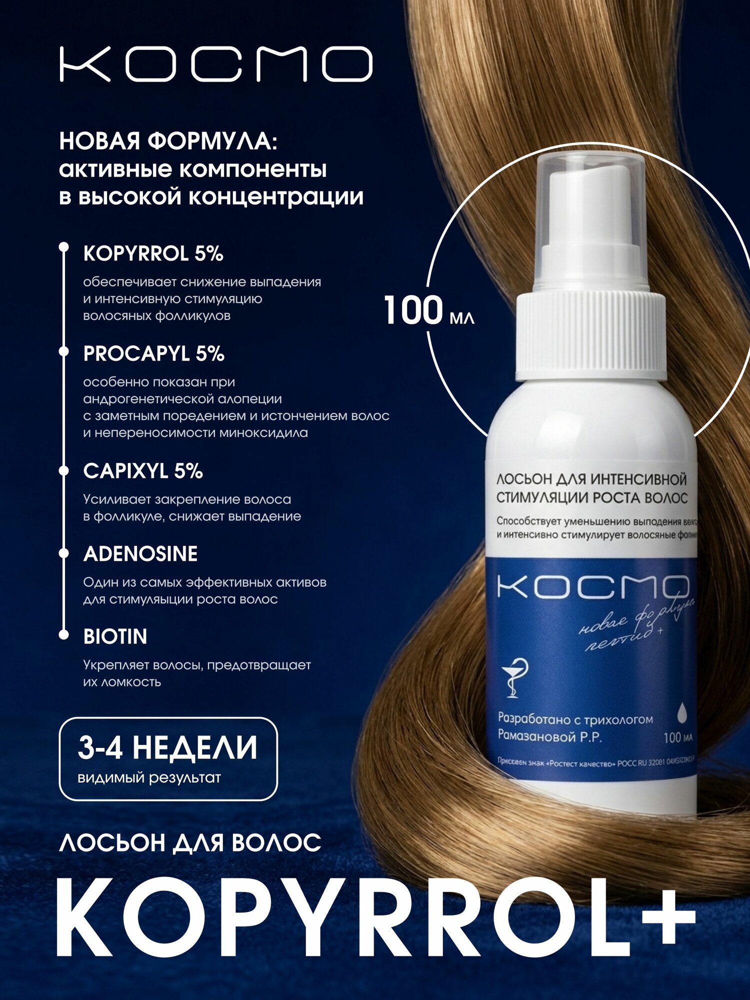 Лосьон для стимуляции и интенсивного роста волос Копиррол+, 100 мл