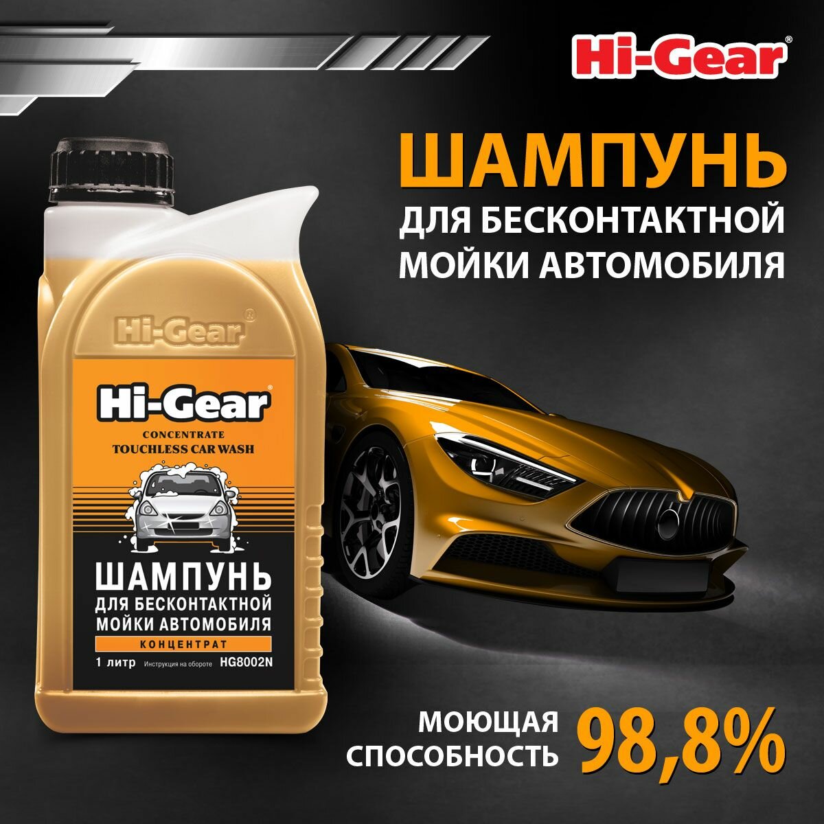 Автошампунь для бесконтактной мойки 1 л, HG8002N, активная пена, бесконтактный шампунь, мойка автомобиля автомобильный шампунь бесконтактная мойка активная пена средство для мытья авто