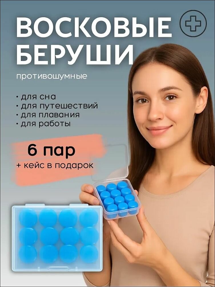 Беруши для сна противошумные, многоразовые, 6 пар, анатомические, силиконовые, бируши для плаванья, с кейсом в подарок