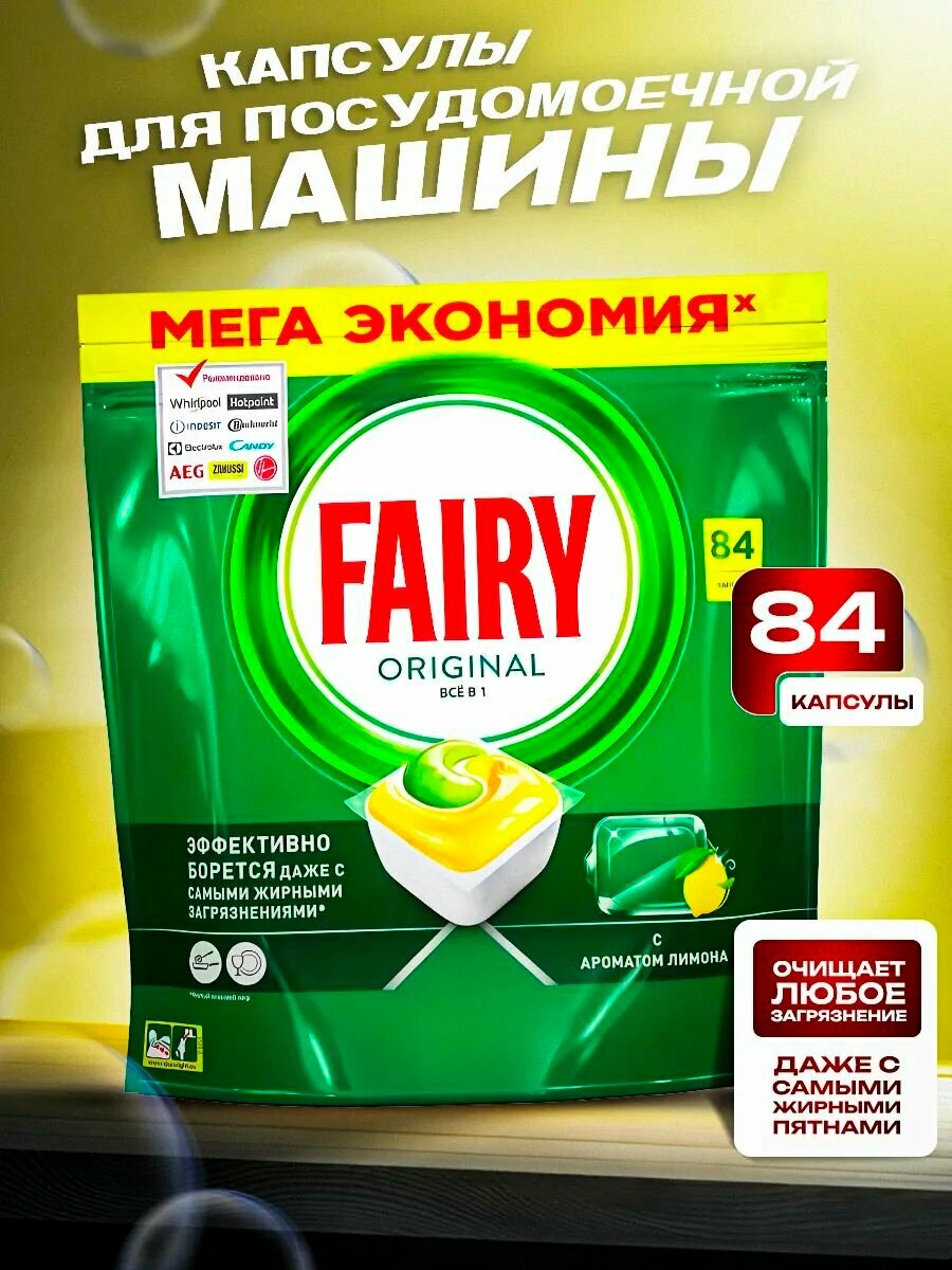 Капсулы для посудомоечной машины Original All in One 84 шт
