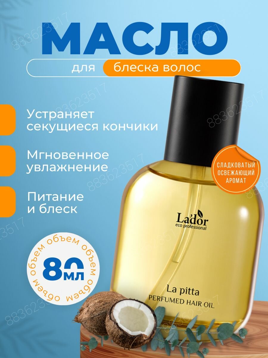 Lador Парфюмированное масло для волос (легкость+воздух) LA'DOR PERFUMED HAIR OIL (LA PITTA), 80 мл
