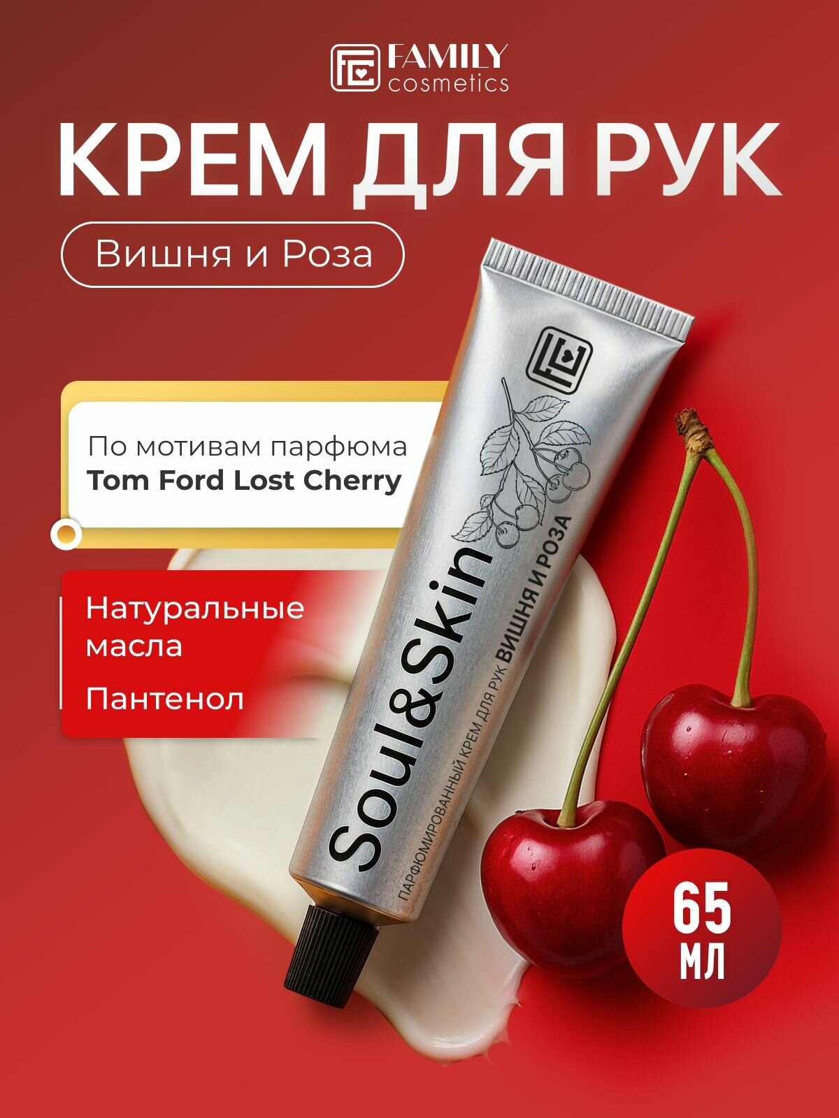 Крем для рук парфюмированный Вишня и Роза