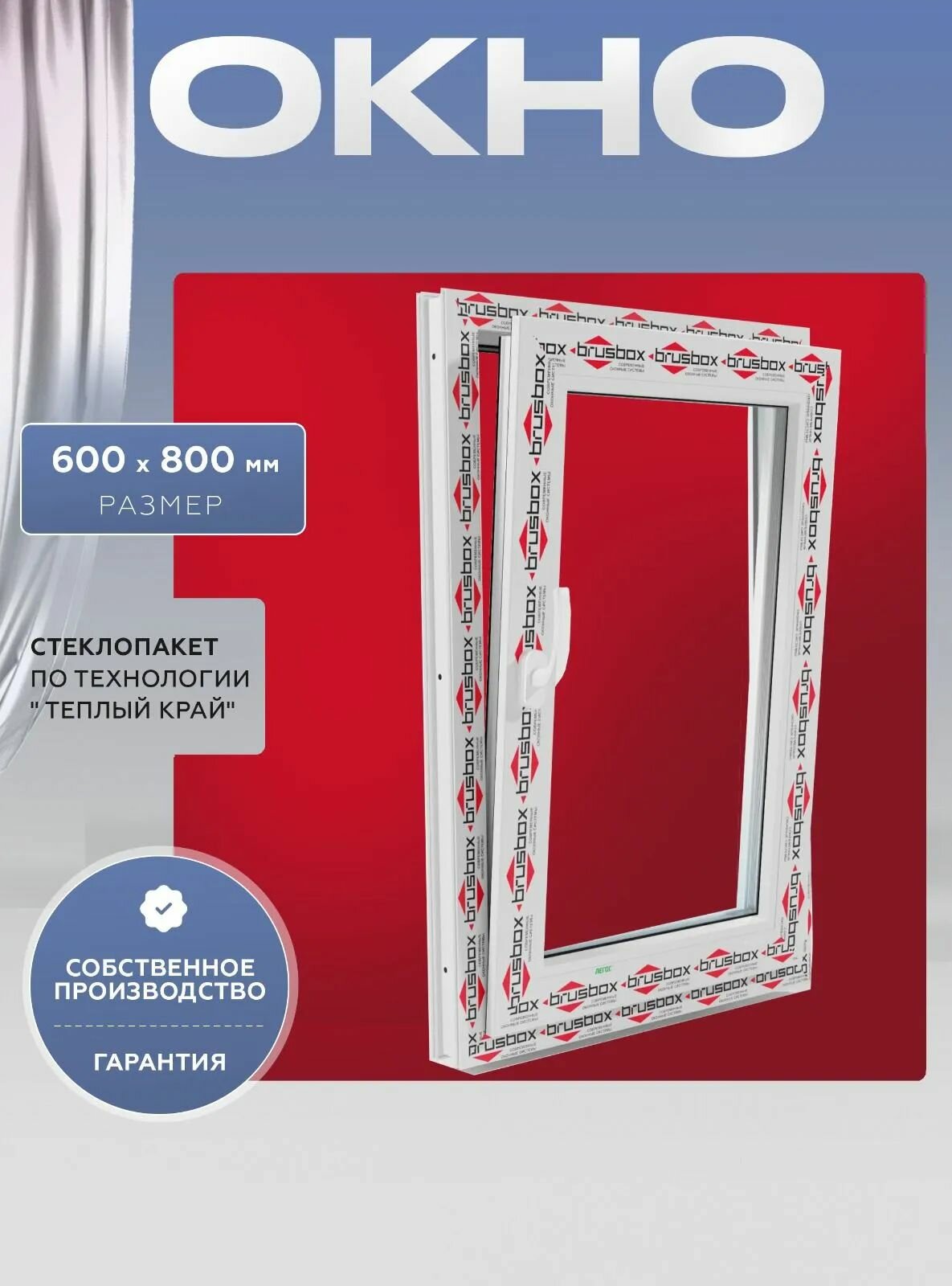 Окно Пластиковое ПВХ 600 х 800 поворотно - откидное