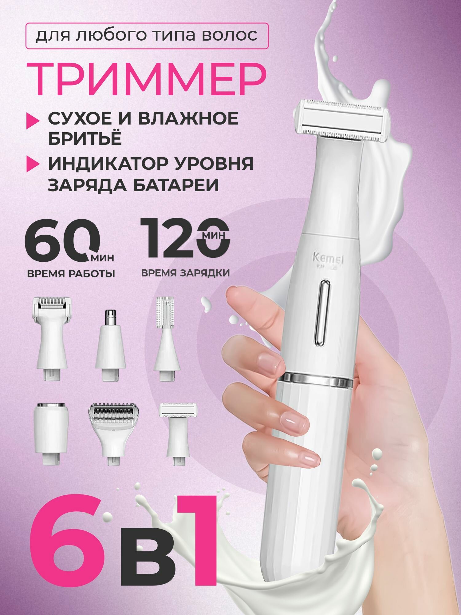 Электробритва женская, беспроводная, влагостойкая Kemei KM3523, 6в1, триммер женский для всего тела