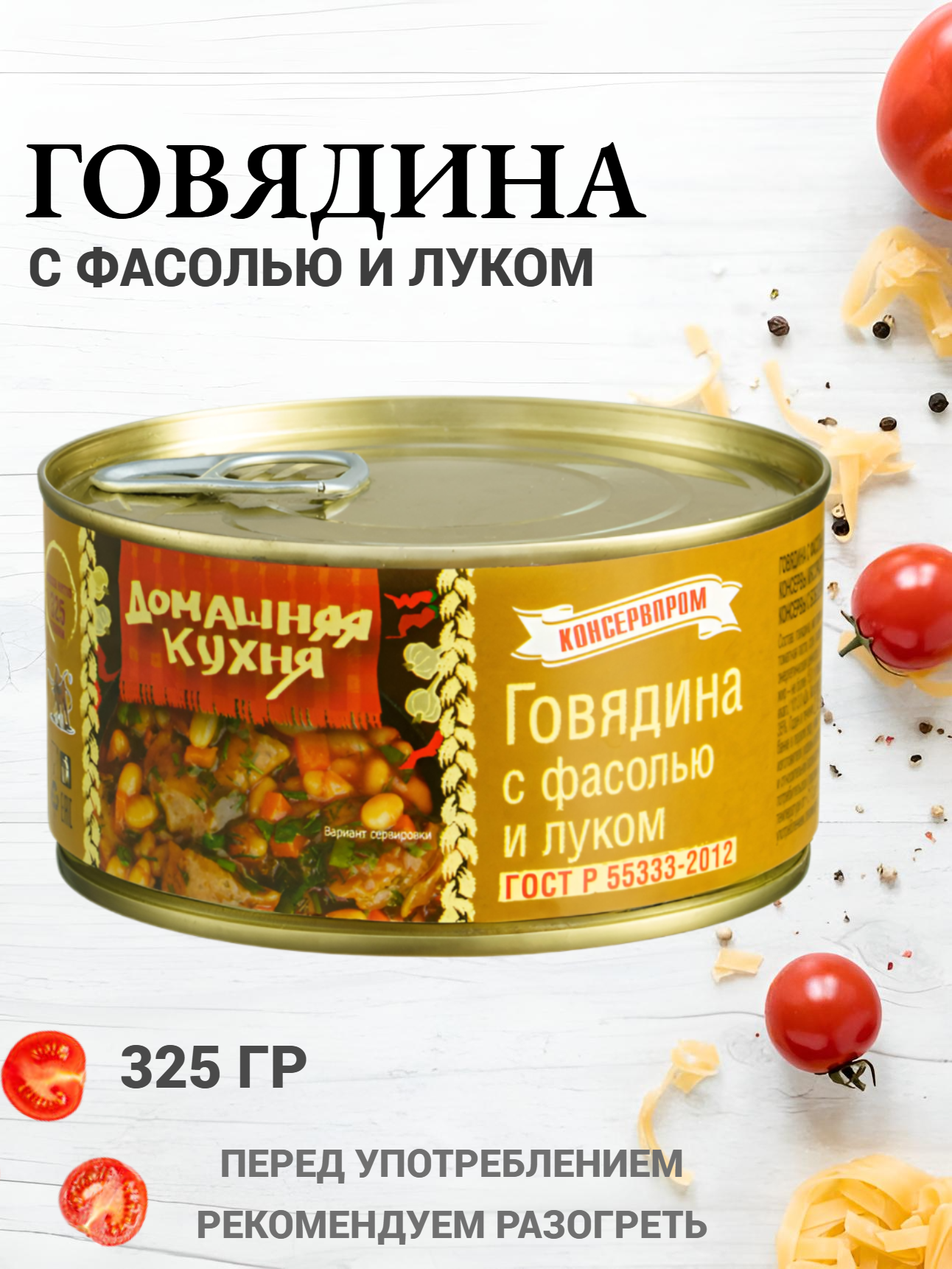 Говядина с фасолью и луком "Домашняя кухня" 325г , готовая еда