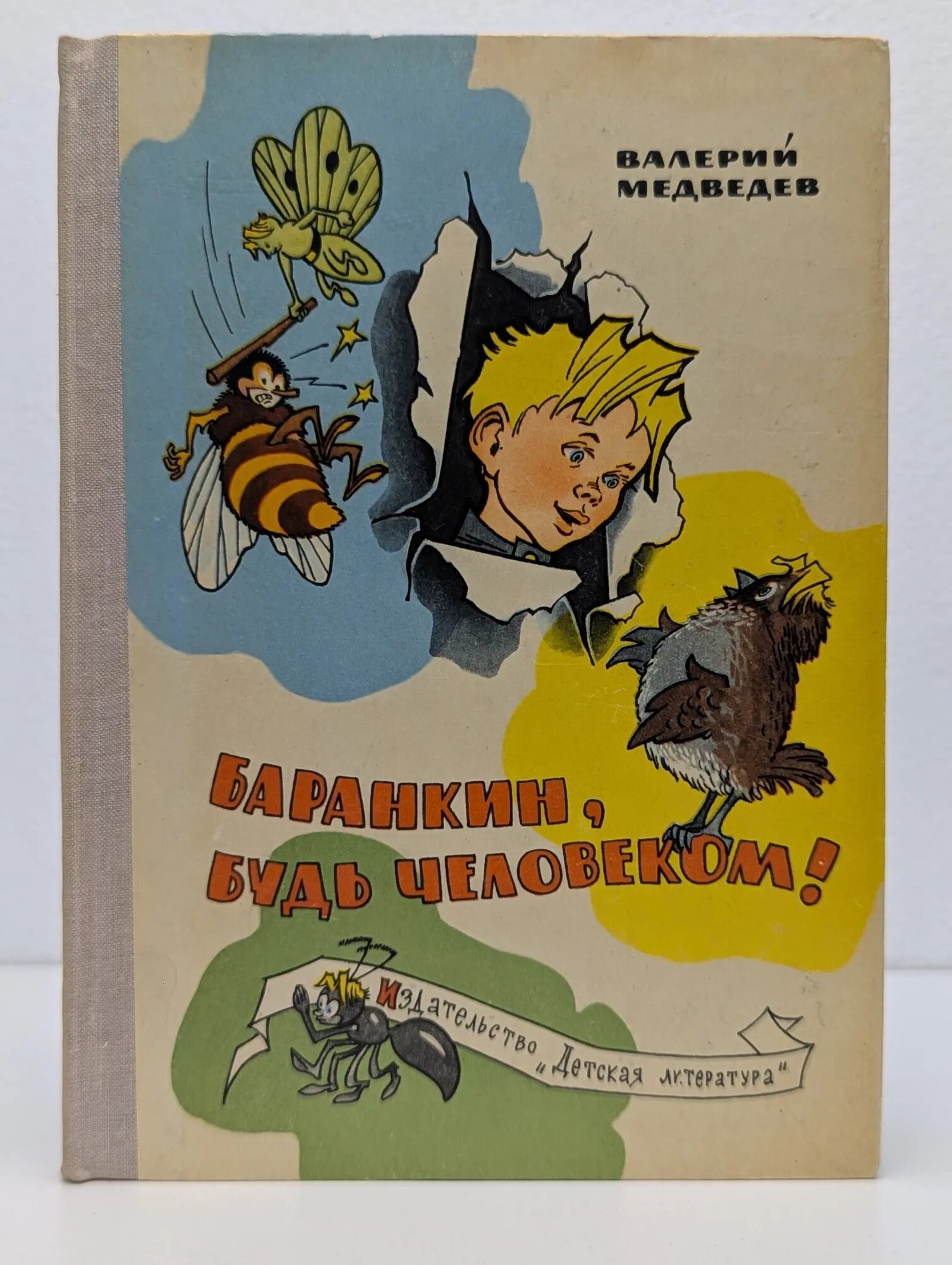 Баранкин, будь человеком! Медведев Валерий Владимирович 1968