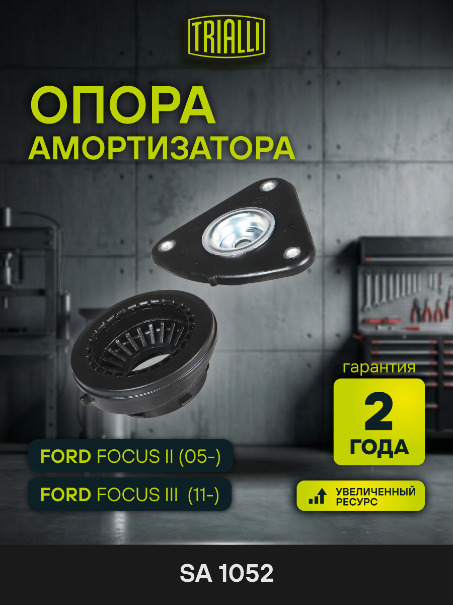 Опора передней стойки с подшипником для автомобиля Ford Focus II (05-)/III (11-) SA 1052 TRIALLI