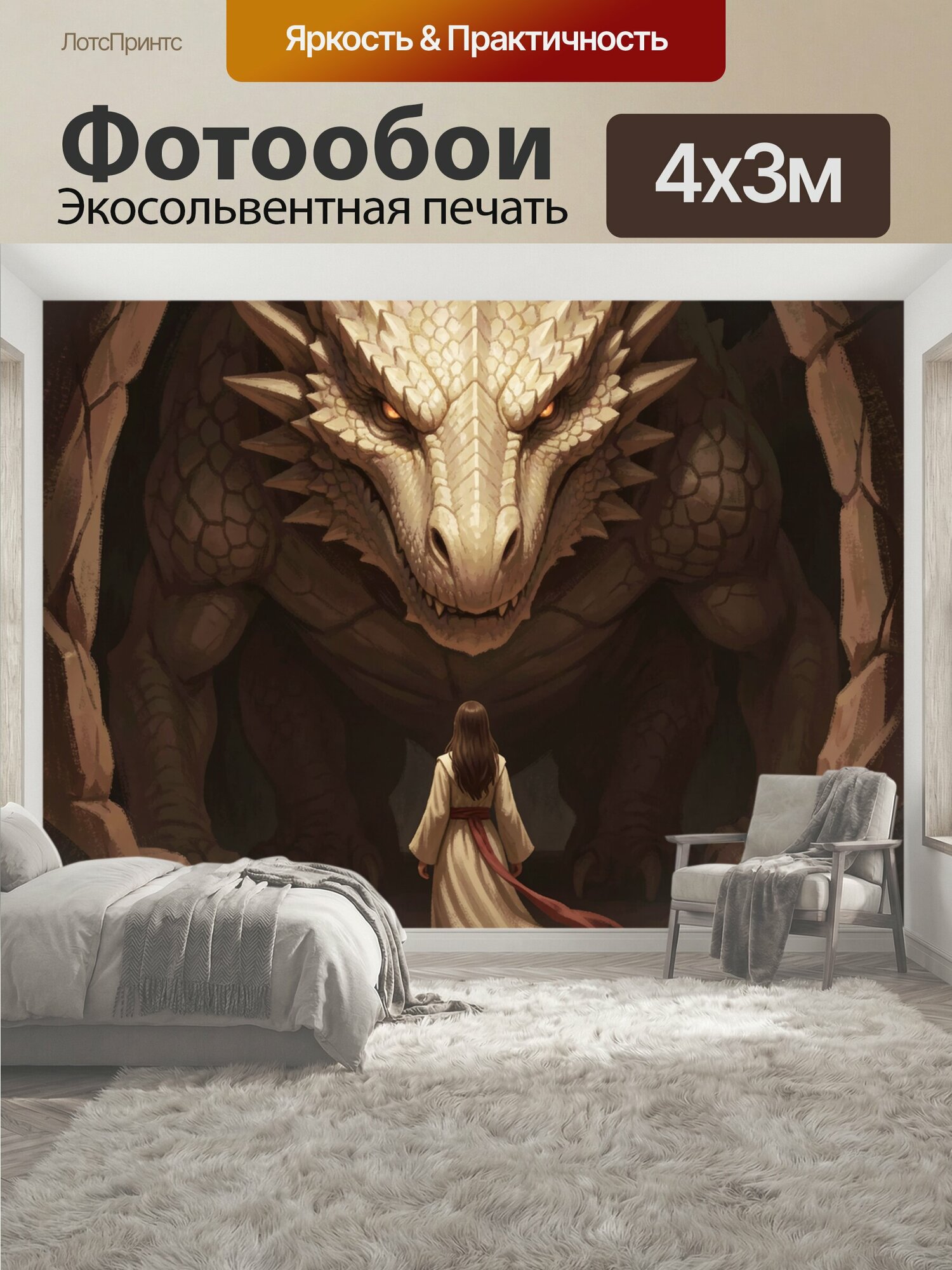 Фотообои "Девушка перед древним драконом. Фэнтезийная сцена: юная путница в светлом одеянии стоит у входа в пещеру напротив огромного." 400x300 см. экосольвентная печать