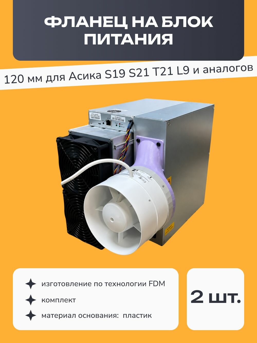Фланец на блок питания 120 мм для асика S19 S21 T21 L9 и аналогов, комплект 2 шт.