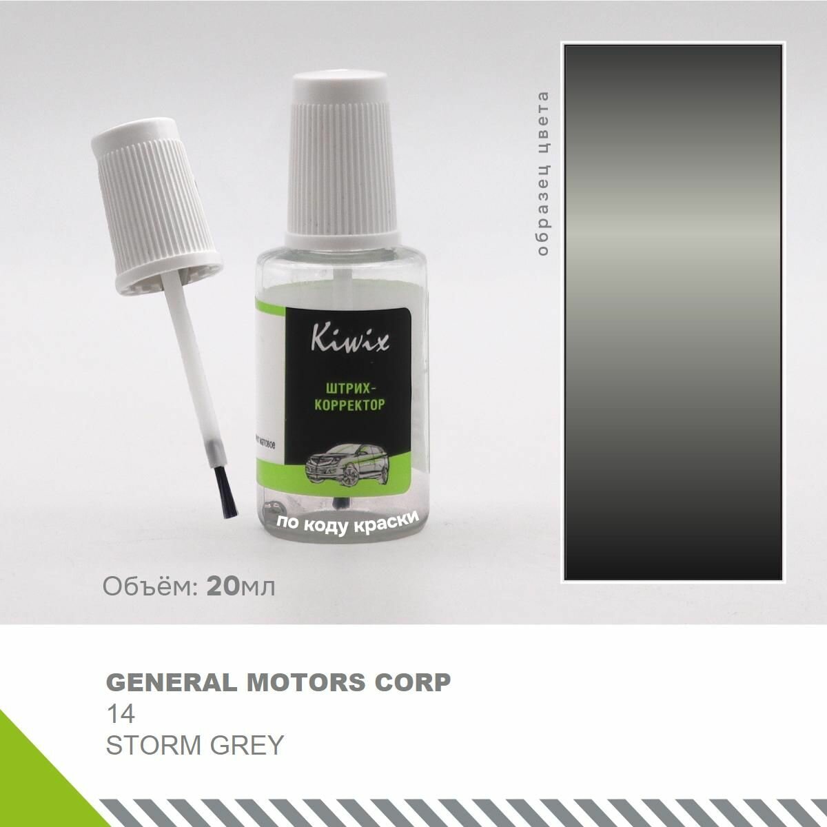 Ремонт сколов кузова (подкраска) GENERAL MOTORS CORP 14 STORM GREY 20 мл