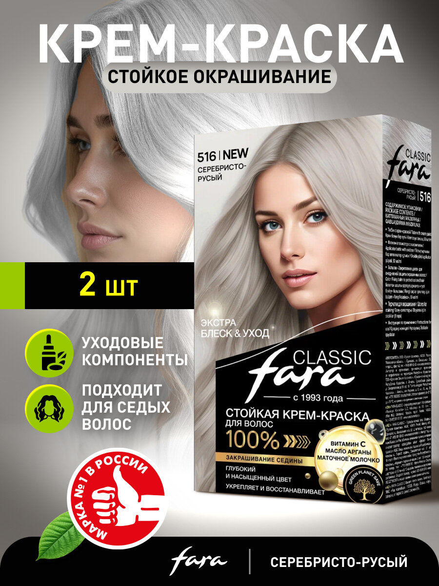 Краска для волос стойкая с витамином С, тон 516 серебристо - русый, набор 2 шт х 115 мл, Fara