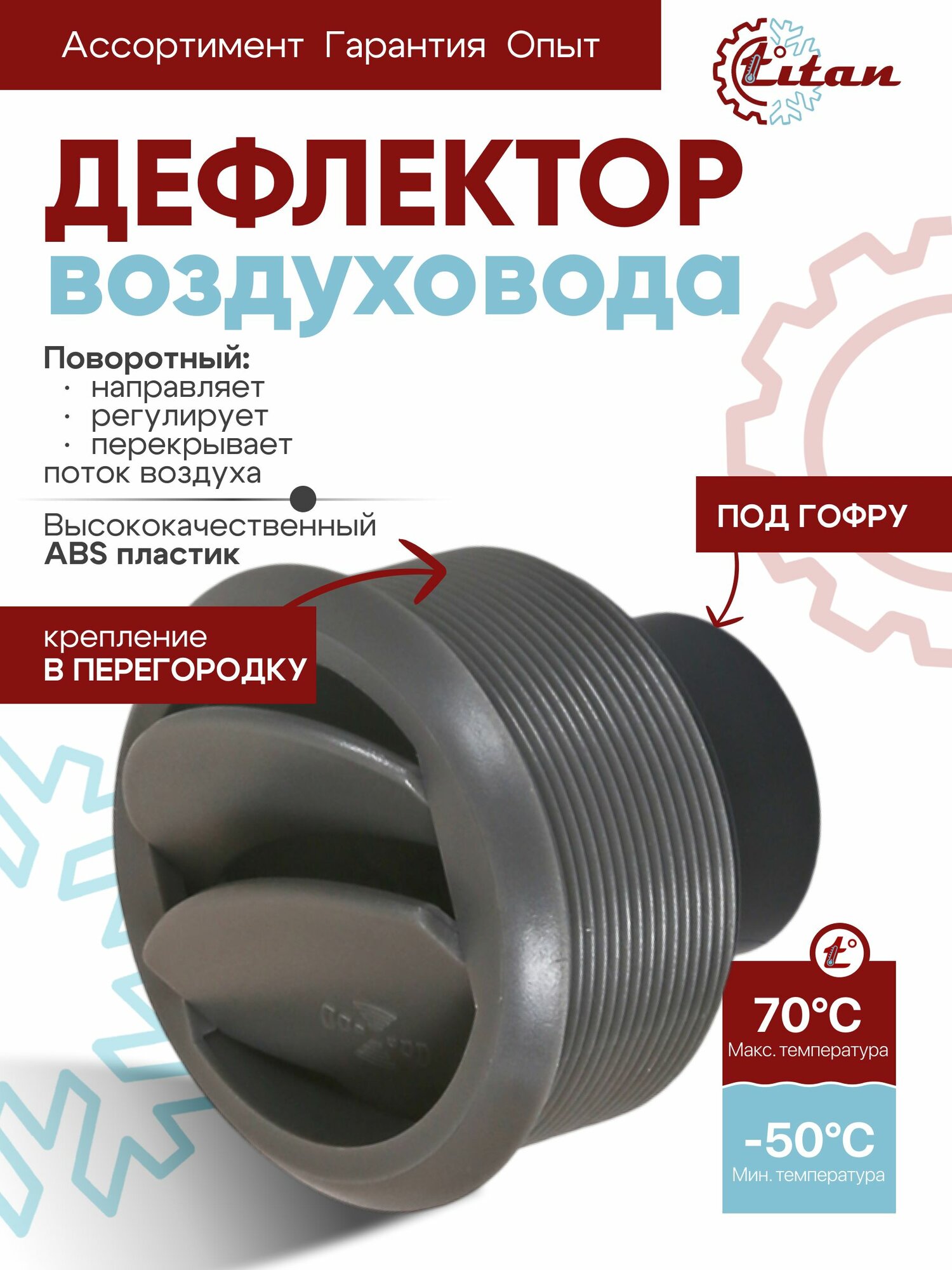 Дефлектор серый D81 под гофру 46мм TITAN