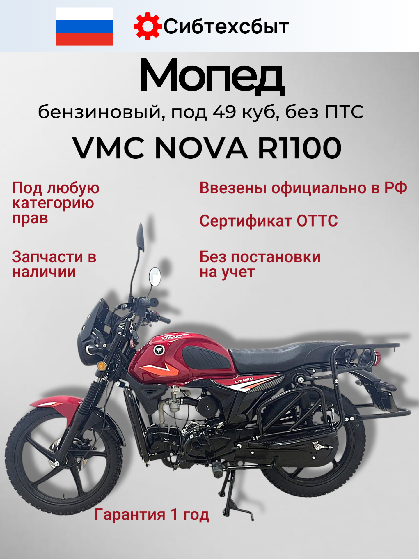 Мопед VMC VENTO NOVA R1100 (без ПТС, по док 49) красный/(с сигнализацией)