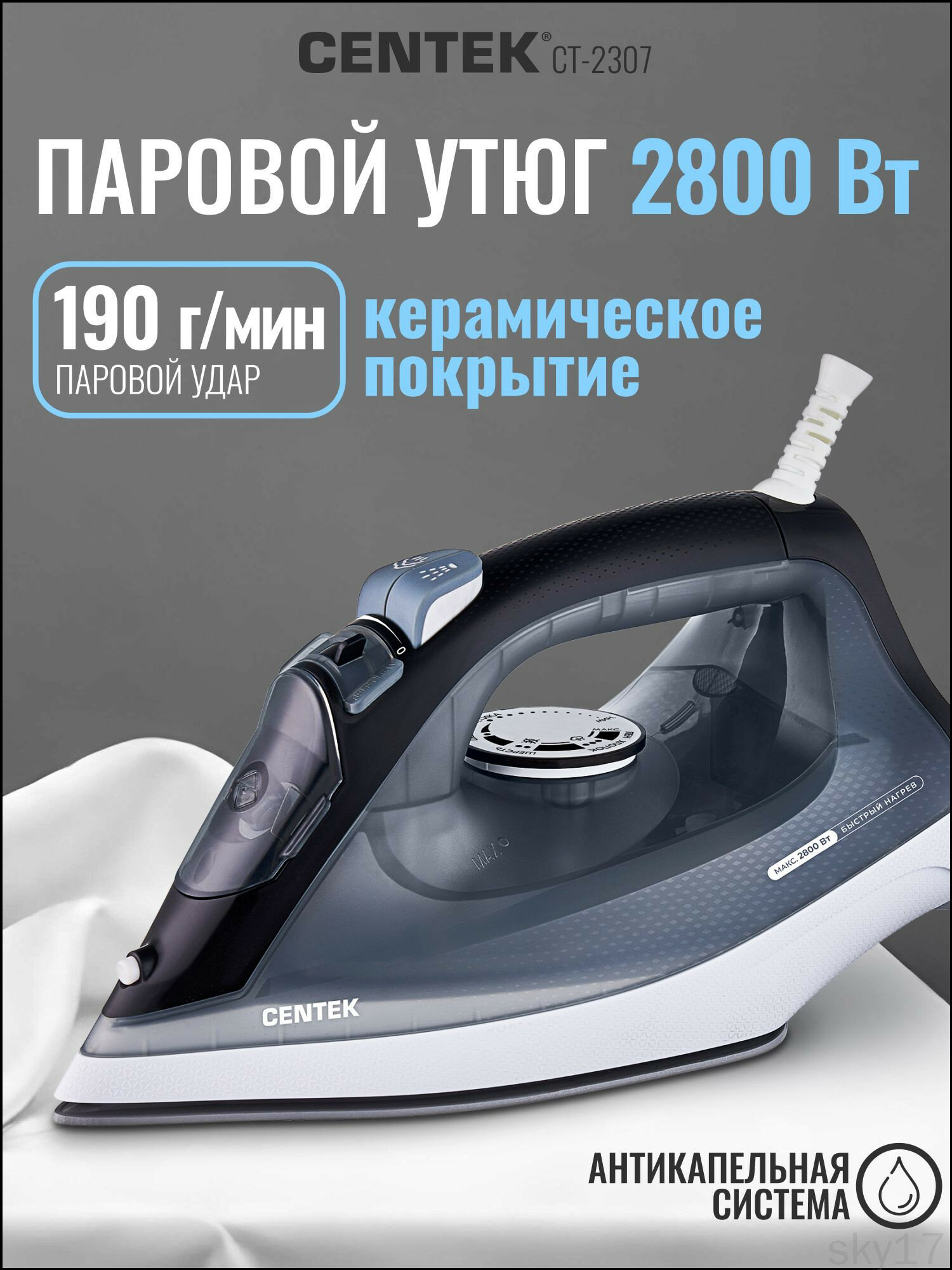 Утюг Centek CT-2307/ 2800 Вт /Керамическая подошва, мощный паровой удар, самоочистка, сухая глажка, гарантия.