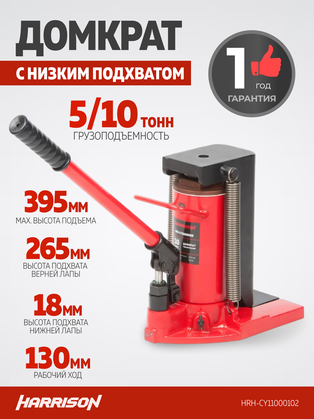 Гидравлический грузовой домкрат с низким подхватом Toe Jack 5/10 т, ход 130 мм HARRISON HRH-CY11000102