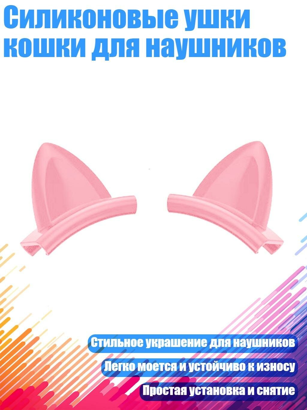 Силиконовые ушки кошки для наушников, Розовый