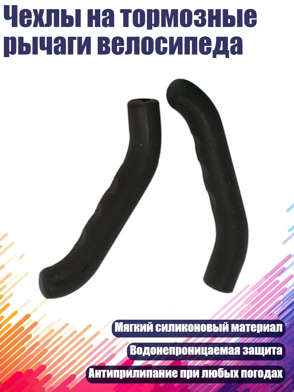 Чехлы на тормозные рычаги велосипеда, Черный