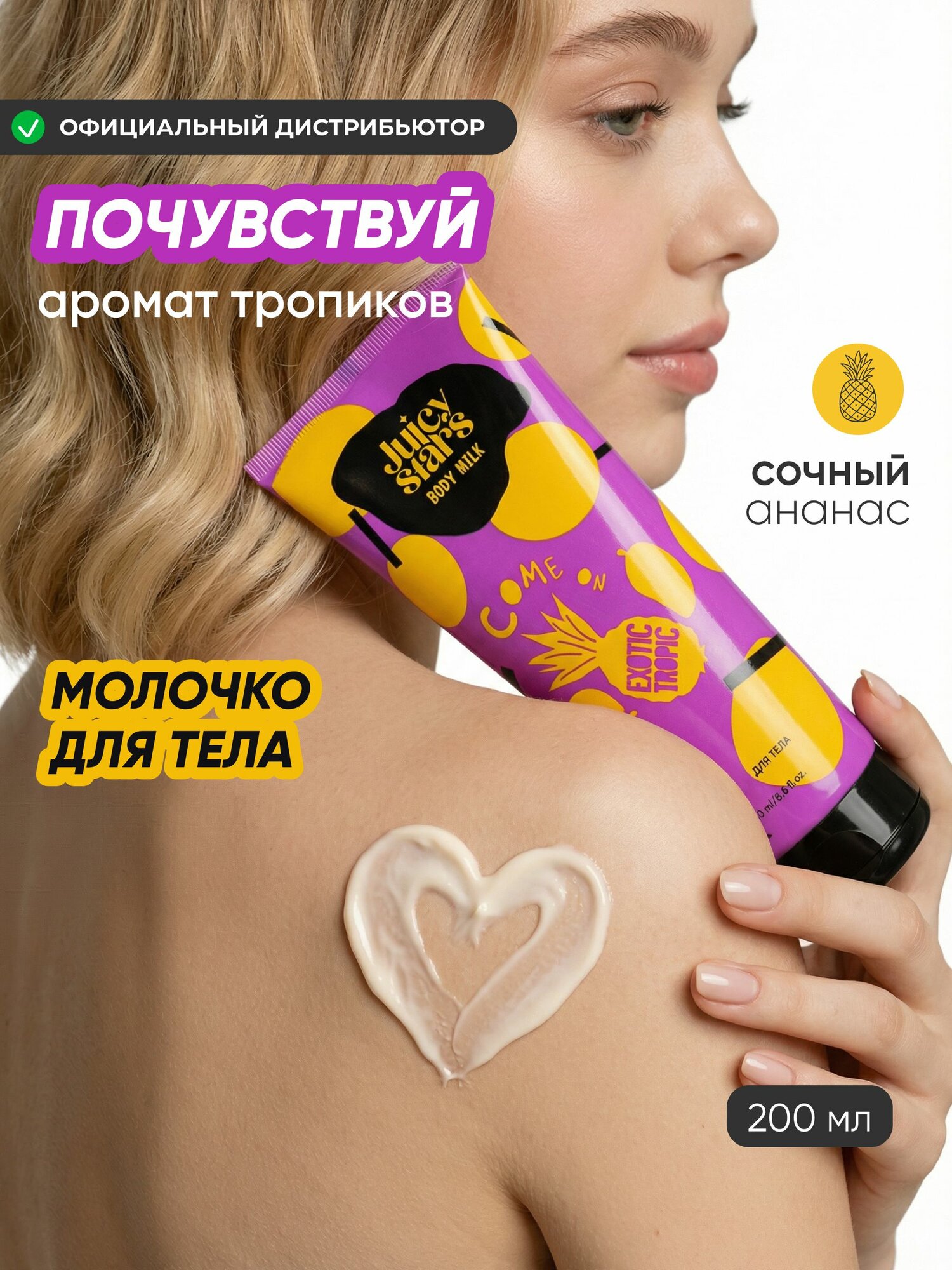 JUICY STARS Молочко для тела камон, экзотик тропик! COME ON EXOTIC TROPIC, 200 мл (короткий срок)