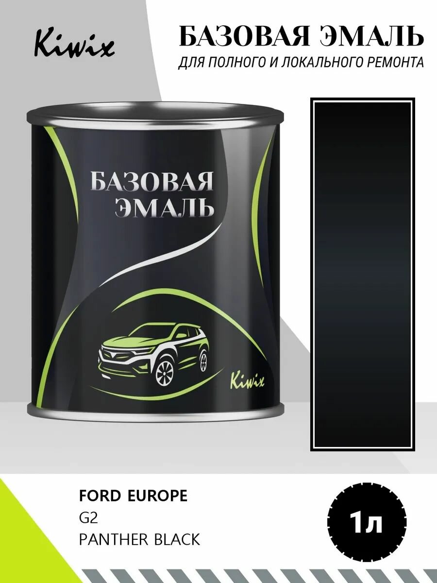 Автомобильная краска FORD EUROPE G2 PANTHER BLACK 1кг