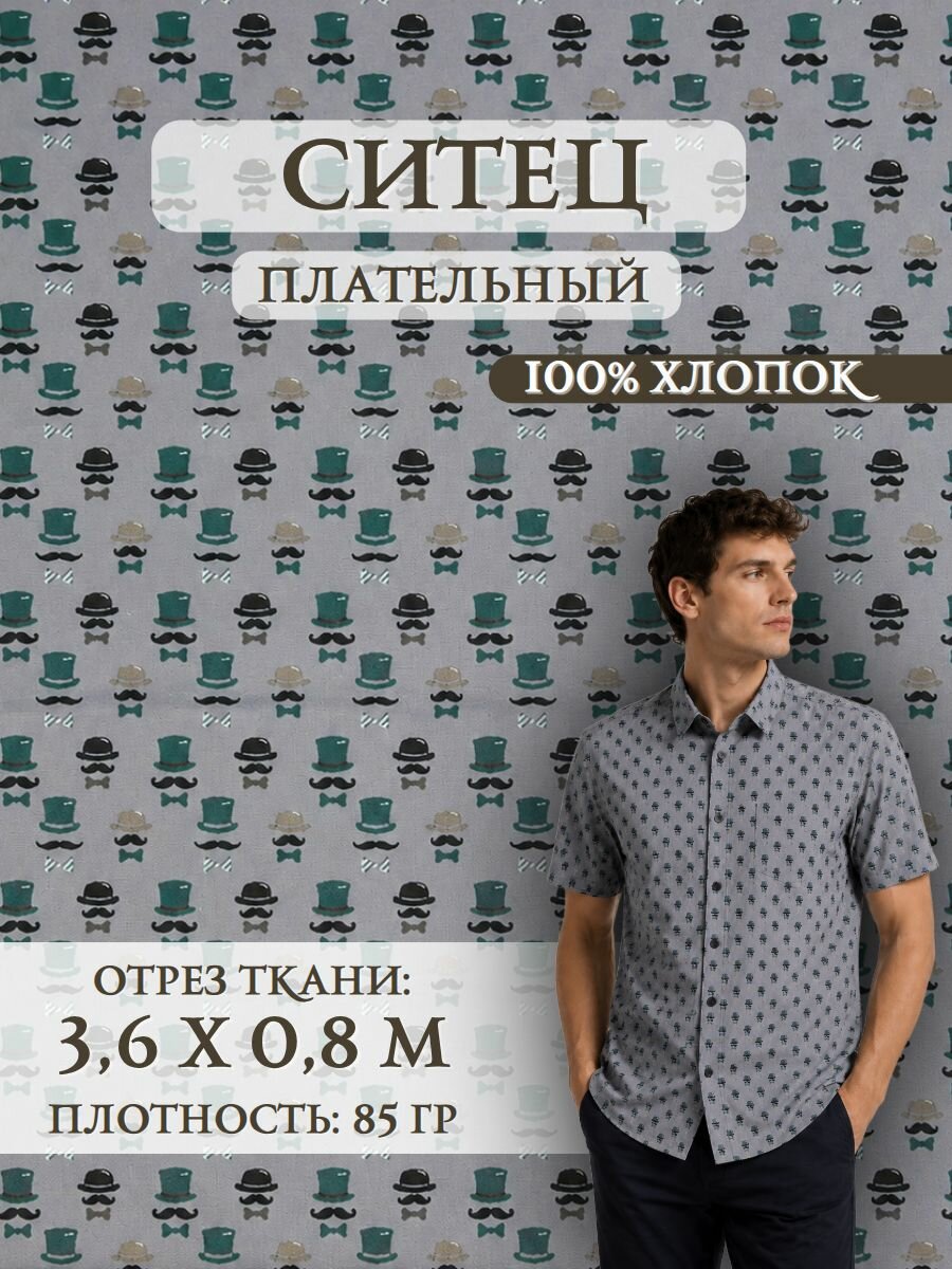 Ткань Ситец набивной "Джентельмены", одежды, 100% хлопок, ш-80 см, отрез 3,6 метра
