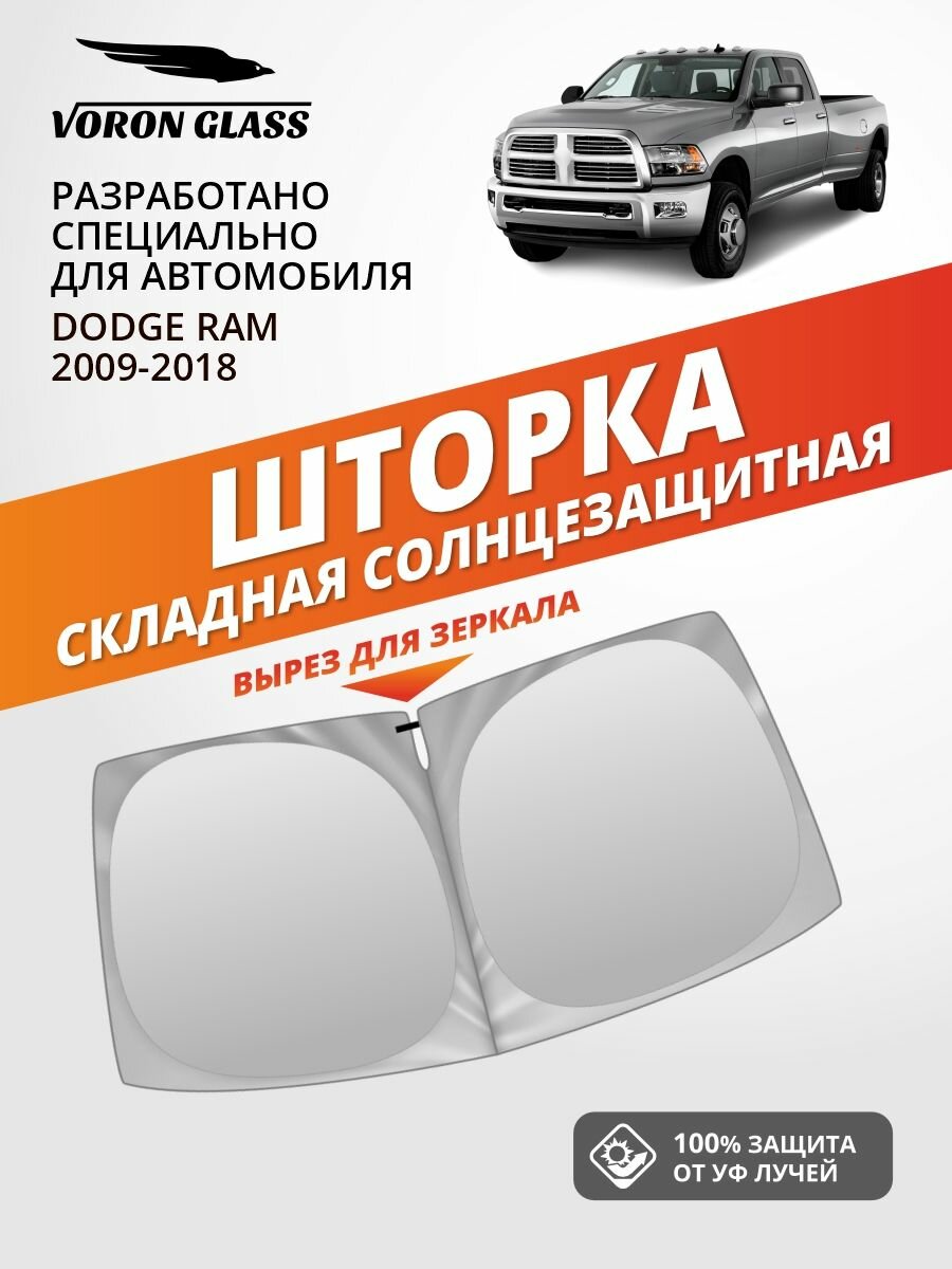 Шторка автомобильная солнцезащитная на лобовое стекло VORON GLASS Dodge Ram (2009-2018 г. в.) / шторка в машину на лобовое стекло Додж Рам