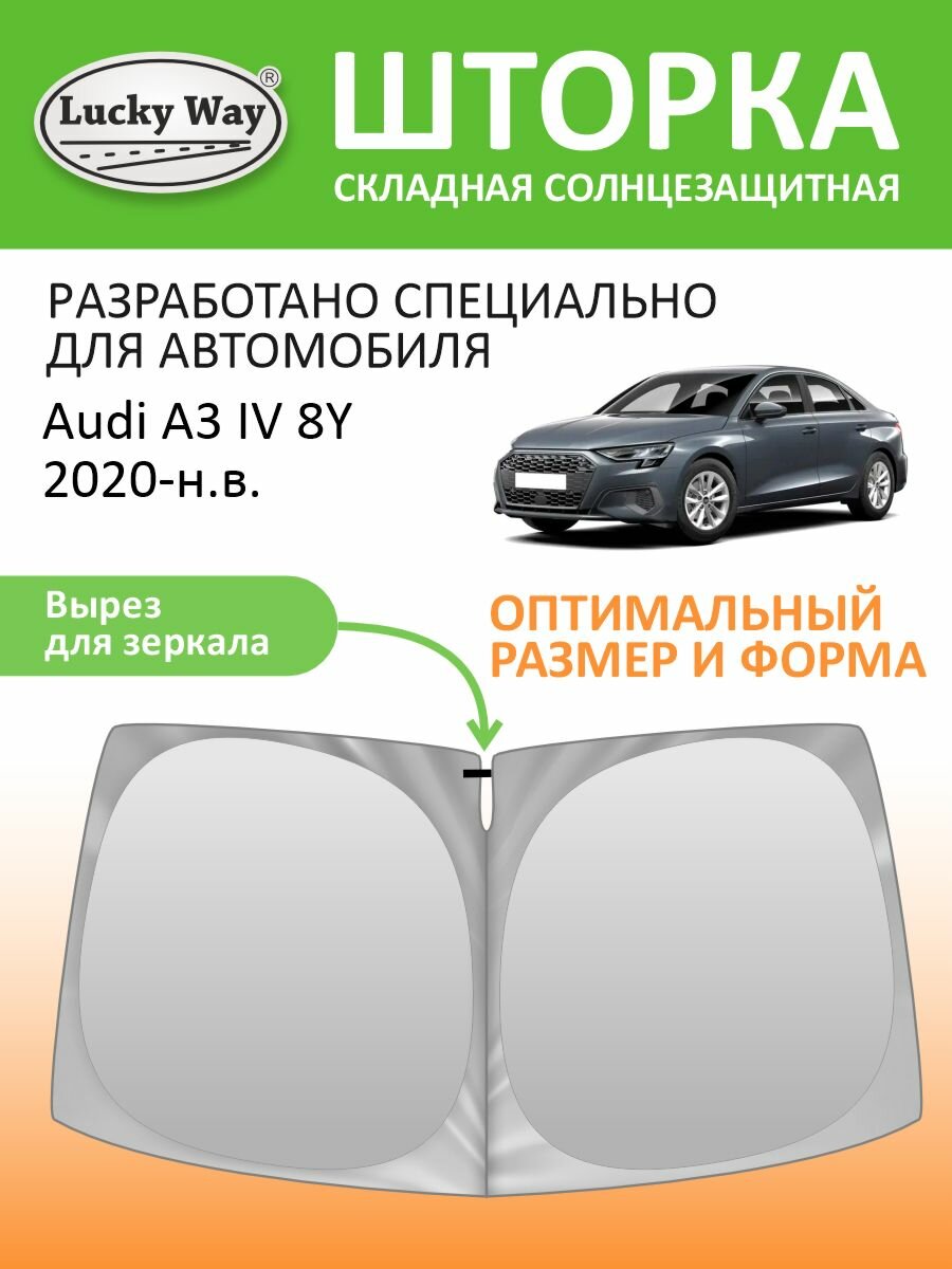 Шторка автомобильная солнцезащитная на лобовое стекло Lucky Way Audi A3 8Y (2020-н. в.) / шторка в машину на лобовое стекло Ауди А3