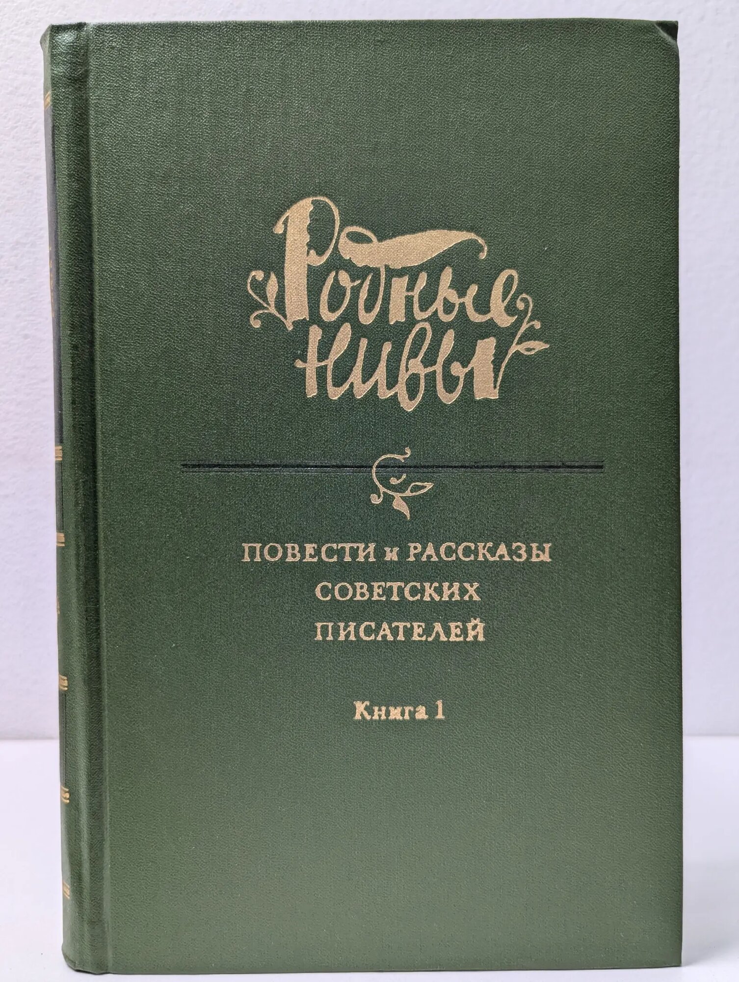 Родные нивы. Повести и рассказы советских писателей. Книга 1 Сборник 1985