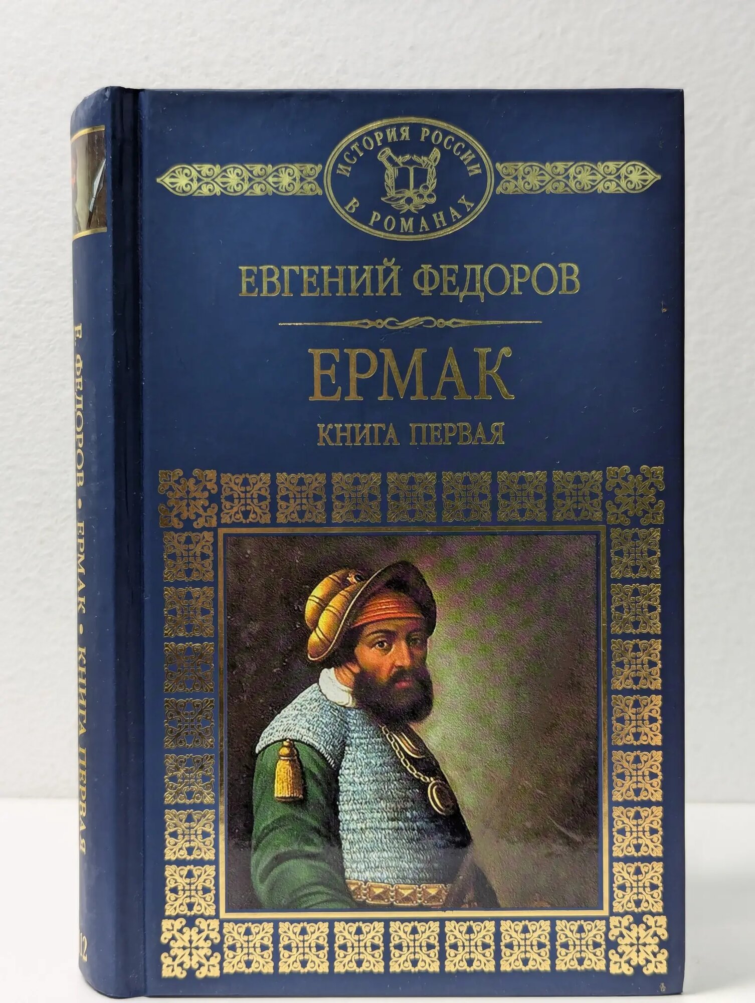 История России в романах. Ермак. Книга 1 Федоров Евгений Александрович 2016