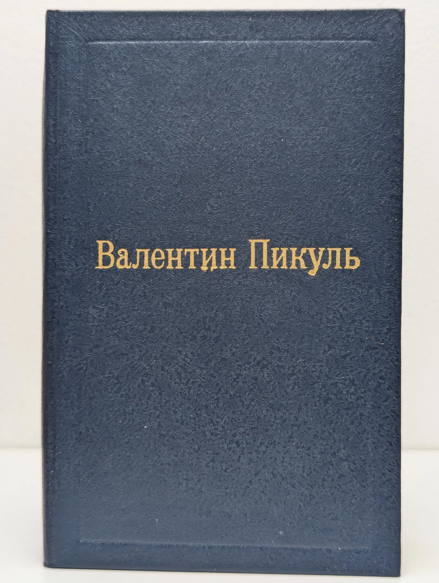 Валентин Пикуль. Избранные произведения в 12 томах. Том 1. Слово и дело. Книга 1. Царица престрашного зраку Пикуль Валентин Саввич 1992