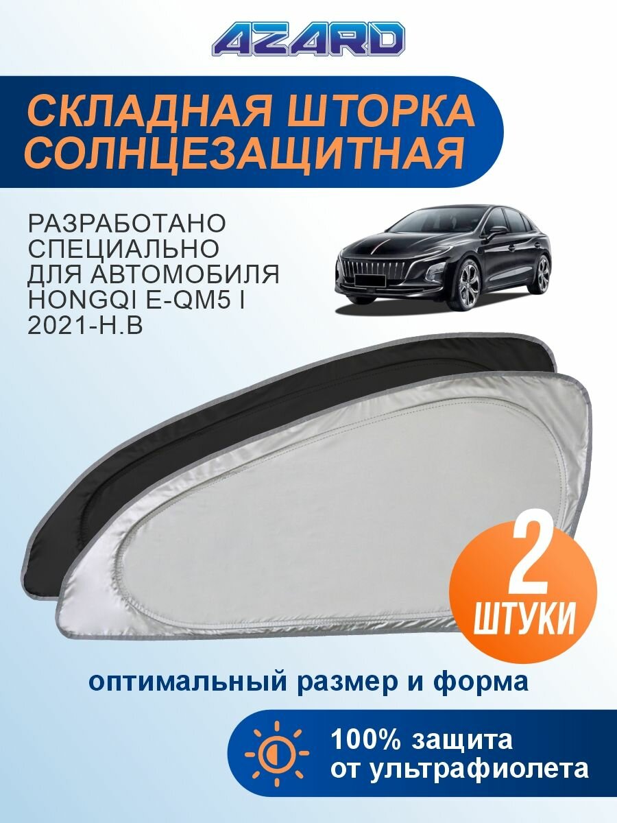 Шторки автомобильные боковые на передние стекла Azard на Hongqi E-QM5 1 (2021-н. в.) / солнцезащитные шторки на окна автомобиля Хончи Е-КьюЭм5 1, 2 шт.