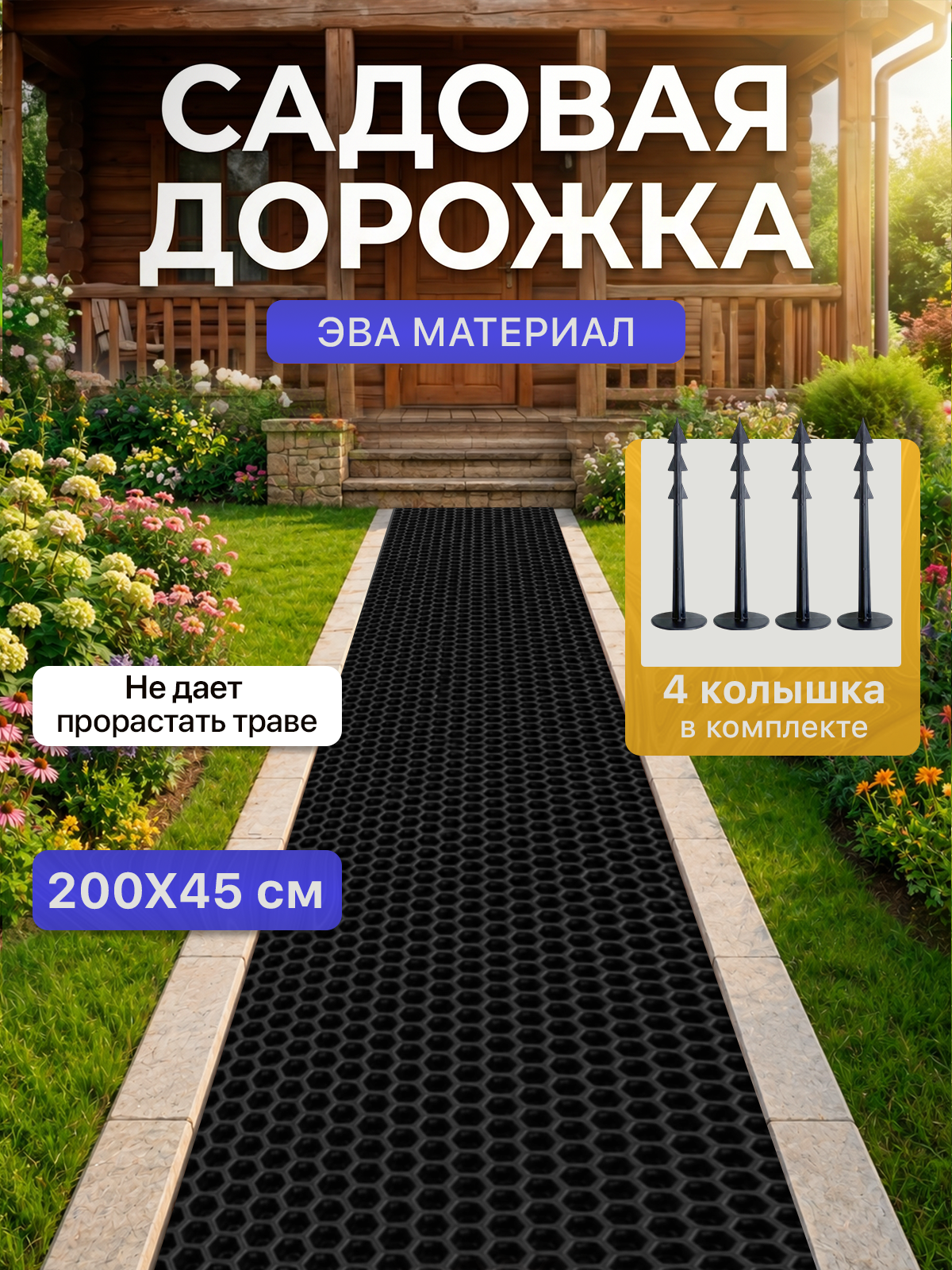 Садовая дорожка из Эва 200х45 см ( 4 колышка в комплекте ) для дачи и огорода, черный