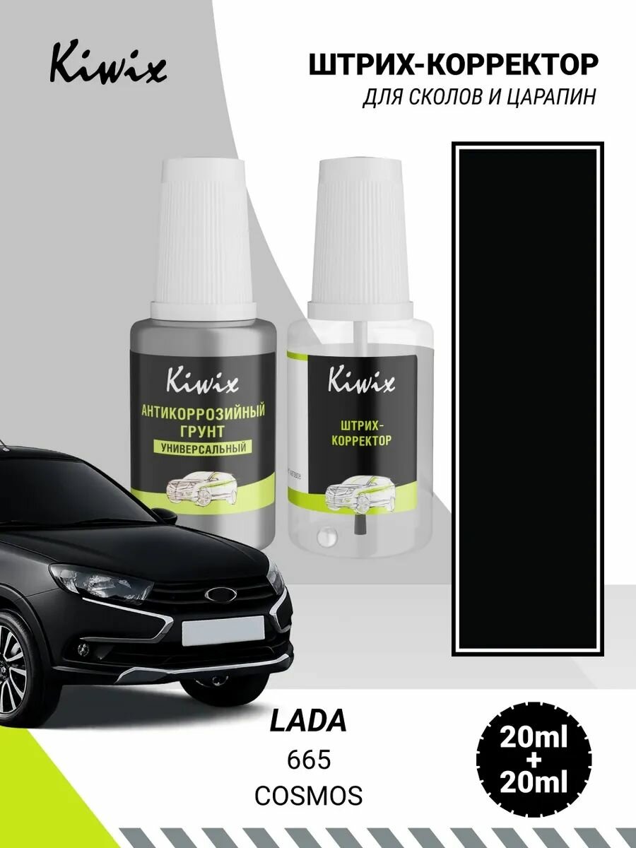 Подкраска сколов LADA 665 COSMOS 20мл + грунт