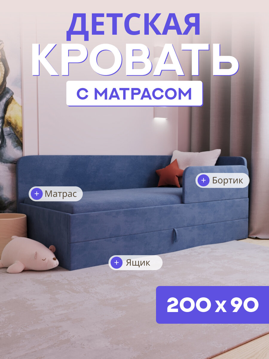 Детский диван-кровать 200*90 с матрасом, ящиком и бортиком. Малика Лайт индиго