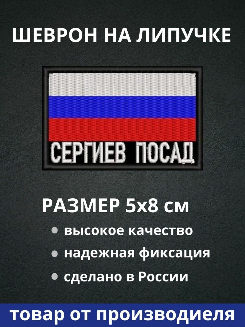 Шеврон, нашивка, патч "Сергиев Пасад флаг России" на липучке, 5х8 см