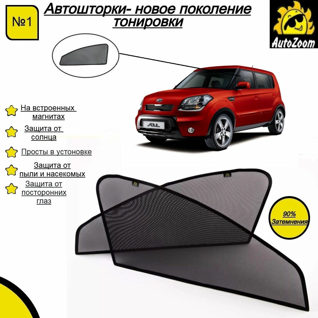 Автошторки магнитные для Kia Soul АМ (I)(2008-2014)(Кия Соул)на передние двери 2 шт