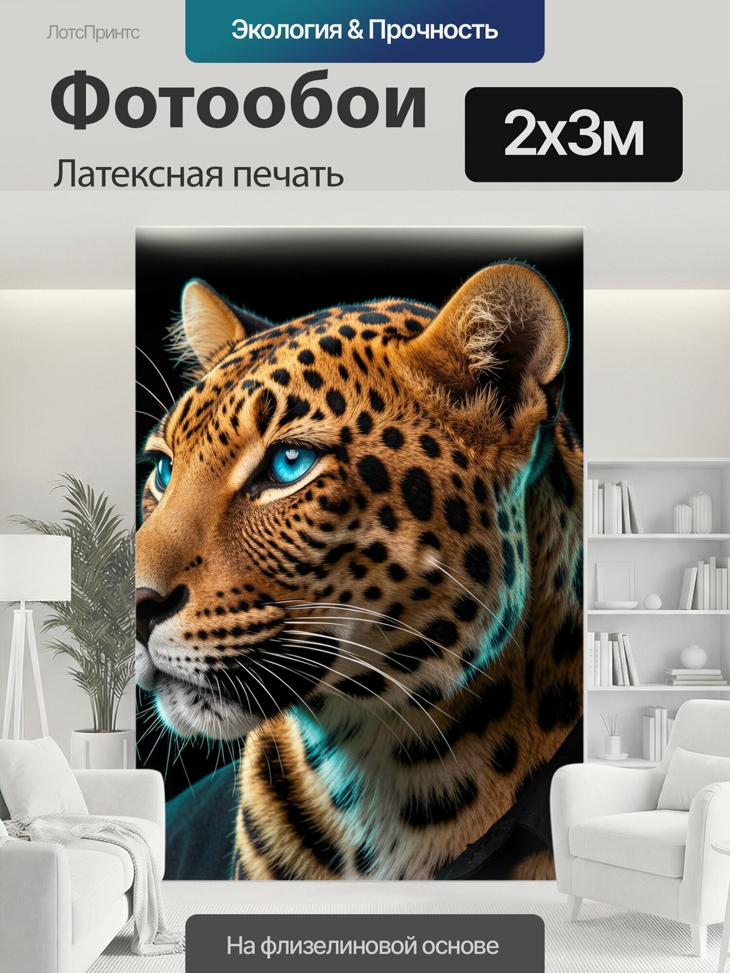 Фотообои моющиеся ударопрочные "Леопард с голубыми глазами. Реалистичный крупный хищник в профиль с яркими бирюзовыми глазами, пятнистой шерстью и." 200x300 см. латексная печать