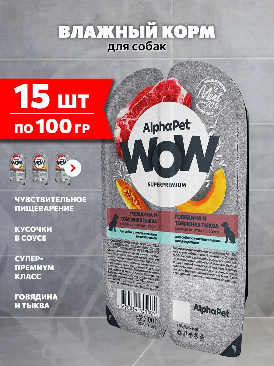 Корм влажный Alphapet Wow Superpremium для взрослых собак с чувствительным пищеварением, говядина, томленая тыква в соусе, 100 г 15 шт