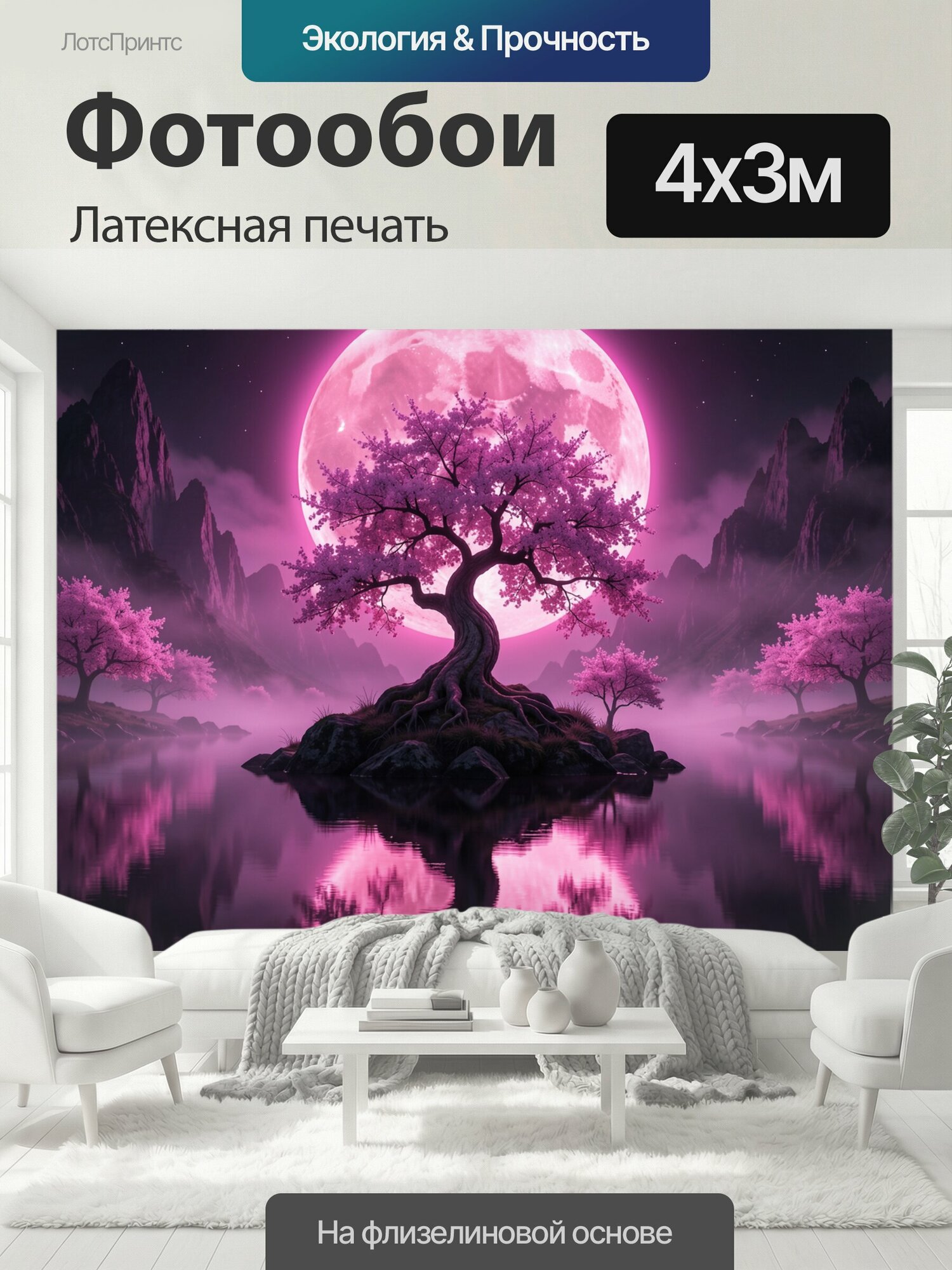 Фотообои моющиеся ударопрочные "Светящееся дерево под розовой луной. Фантазийный ночной пейзаж с раскидистым цветущим деревом у тихой воды." 400x300 см. латексная печать