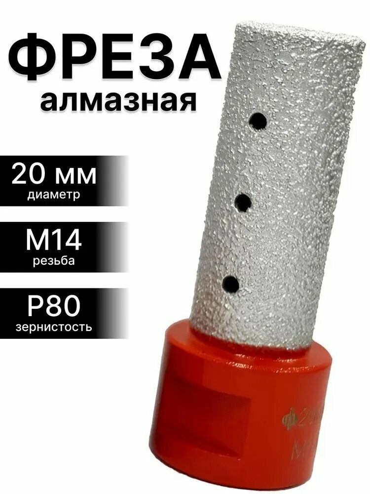 Алмазная фреза прямая по керамике, керамограниту, мрамору, бетону для дрели и УШМ М14 20мм