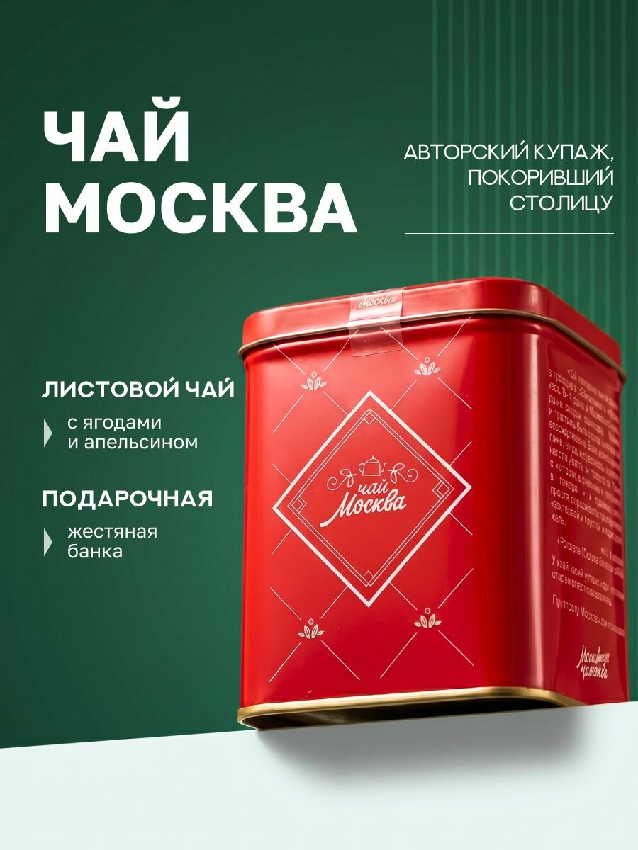 Чай черный листовой Москва с ягодами и апельсином, в жестяной банке, Московское чаепитие,100 г