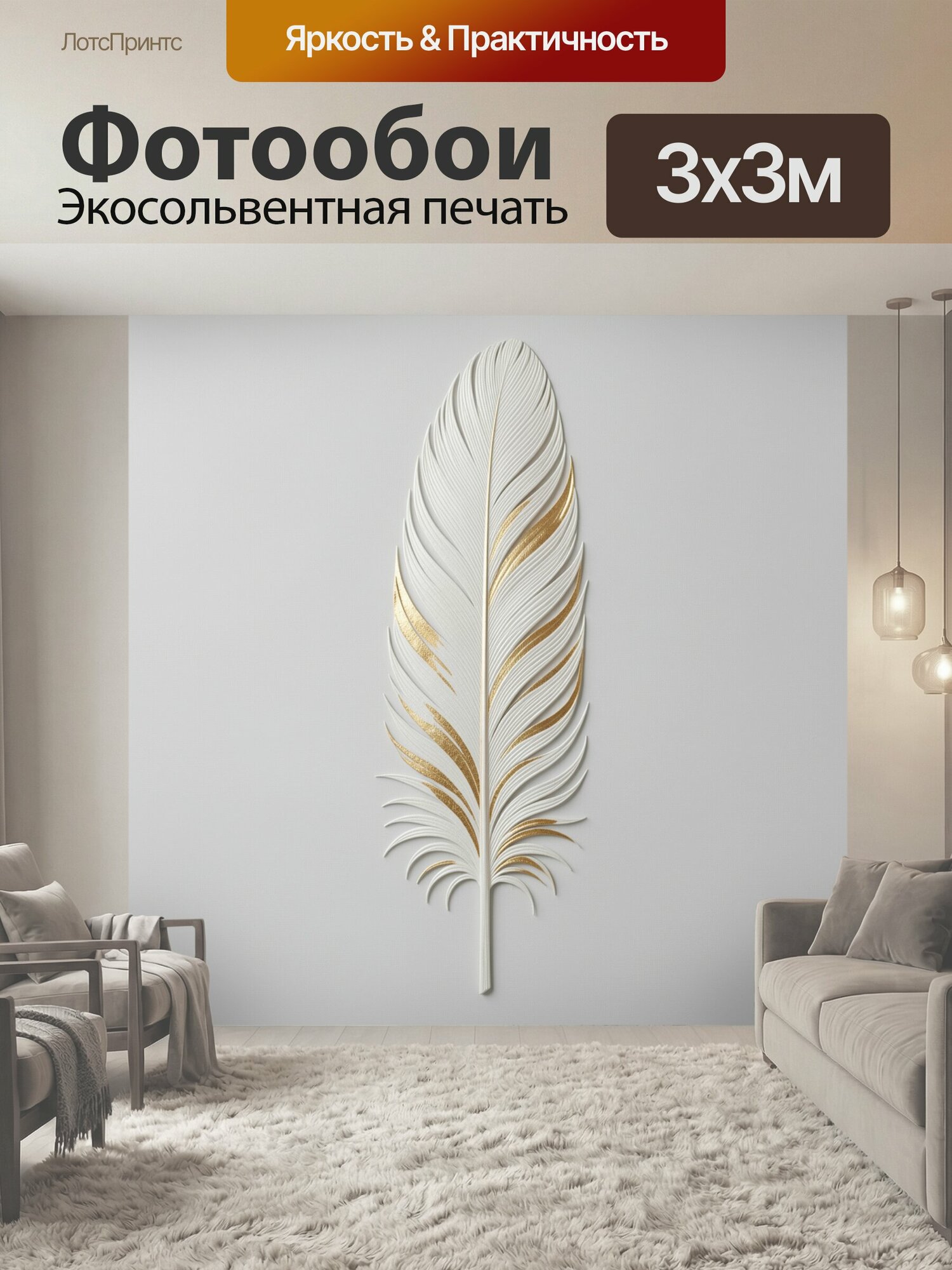 Фотообои "Белое перо с золотыми акцентами. Изящная декоративная композиция в минималистичном стиле: крупное светлое птичье оперение с тонкими." 300x300 см. экосольвентная печать