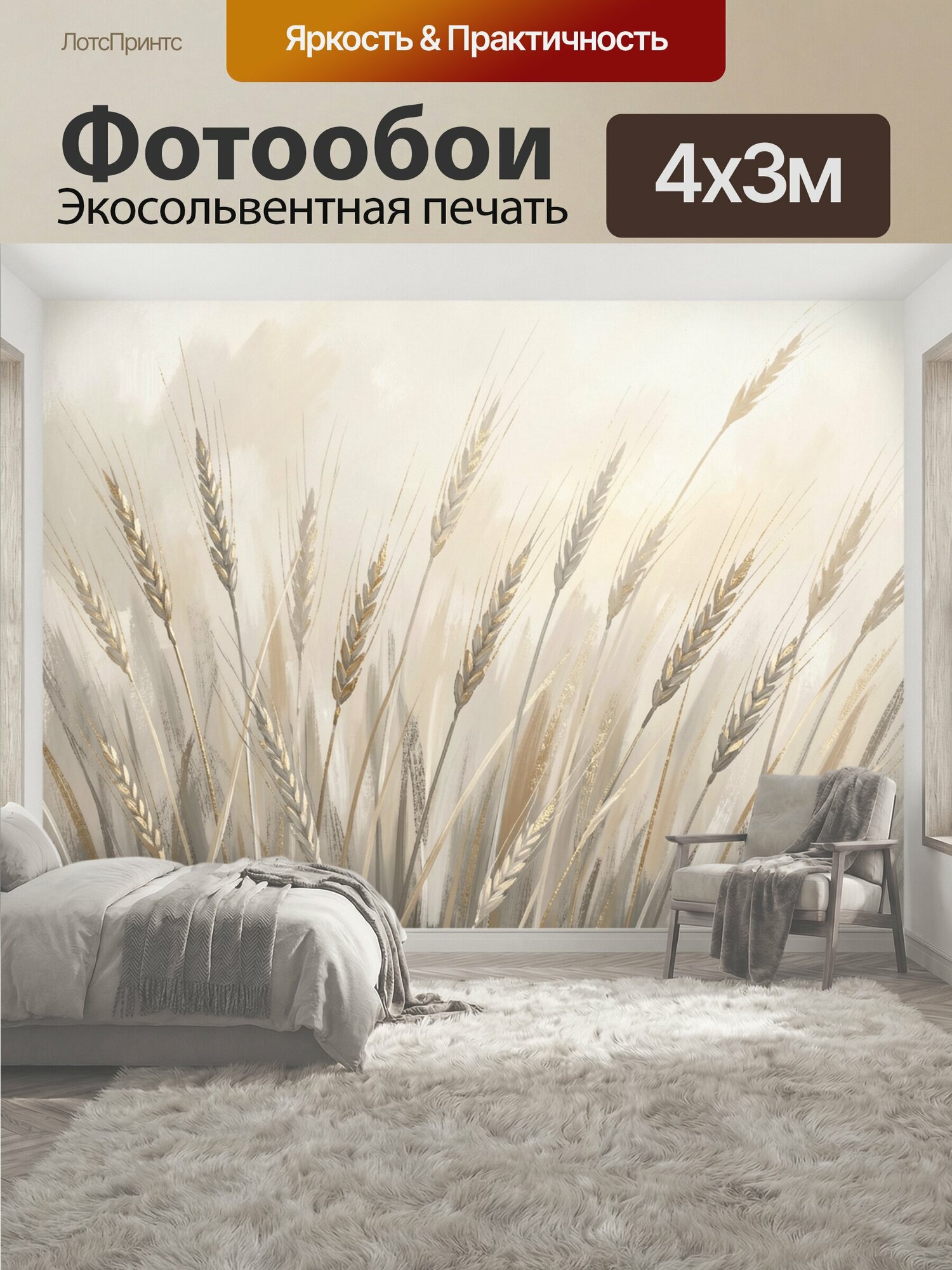 Фотообои "Золотые колосья в мягком свете. Нежная абстрактная композиция с тонкими злаками и сухими травами в бежево-золотистой гамме." 400x300 см. экосольвентная печать