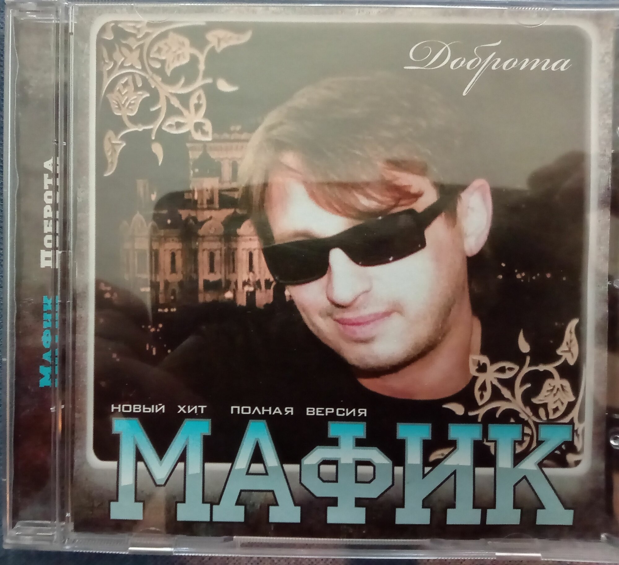 Музыка MP3 Мафик "альбом доброта"