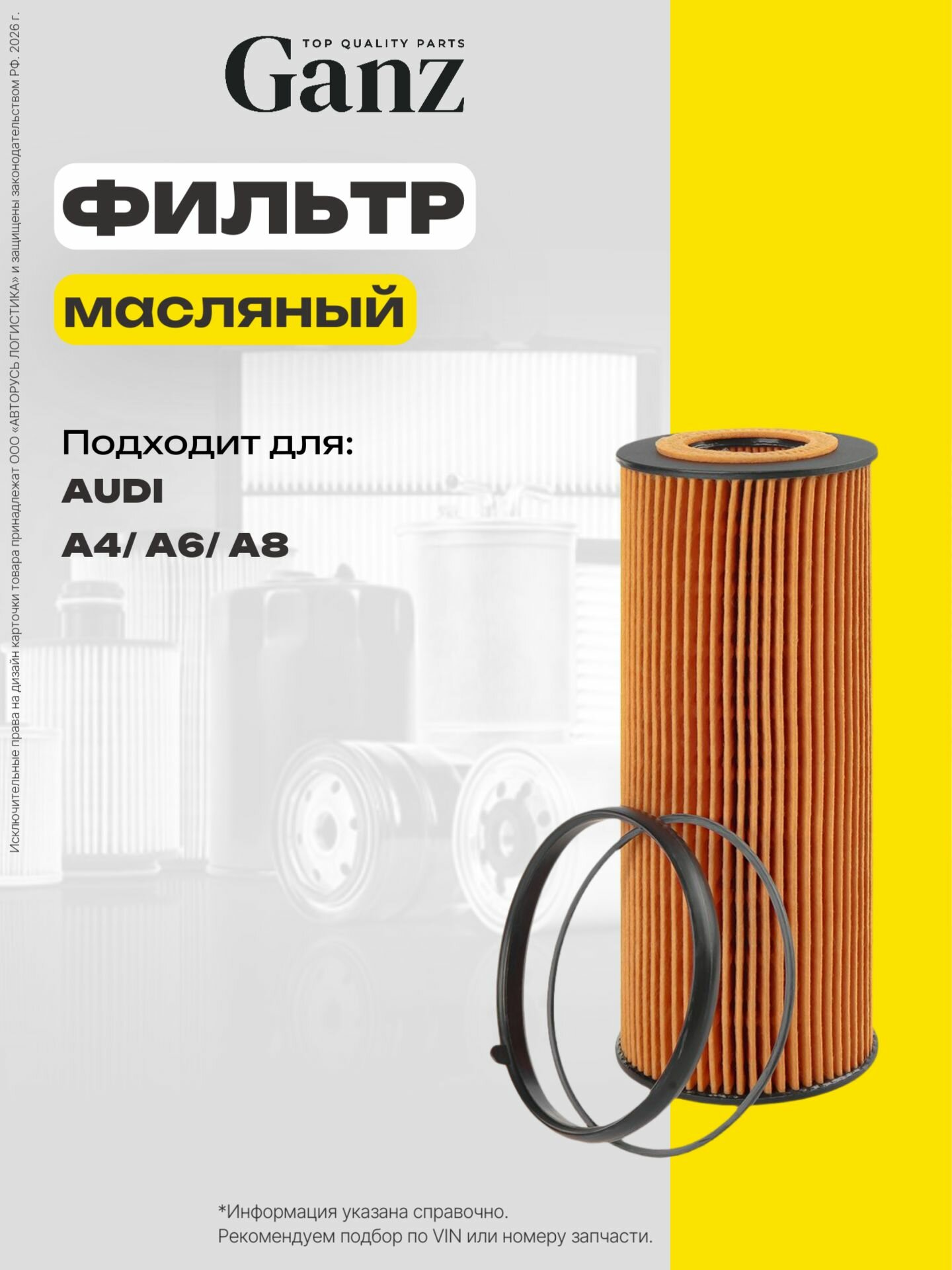 Фильтр масляный AUDI A4 A6 A8 GANZ GIR01133